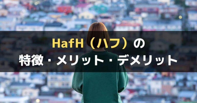 【2025年6月】HafH（ハフ）の使い方は？メリット・デメリット・使ってみた感想・退会方法などを紹介！ | ぐちをぐろーぶ